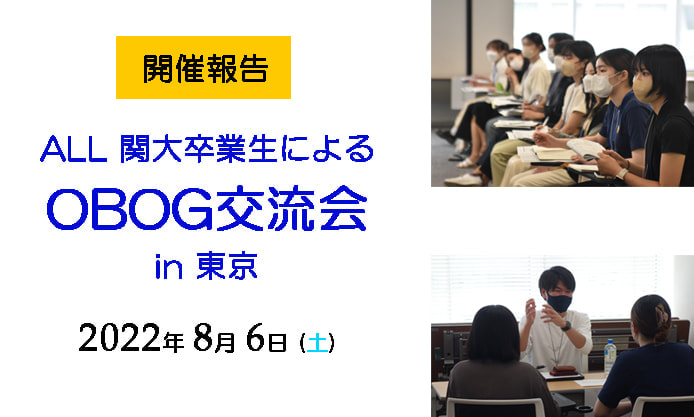 【報告】東京センター開催・就活イベント「ALL関大卒業生によるOBOG交流会in東京」を後援いたしました（2022年8月6日） | 関西大学 東京経済人倶楽部